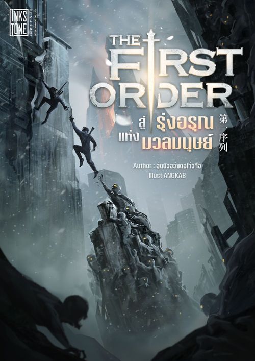 The First Order สู่รุ่งอรุณแห่งมวลมนุษย์ ตอนที่ 1-1328 จบ - novel-lk ...